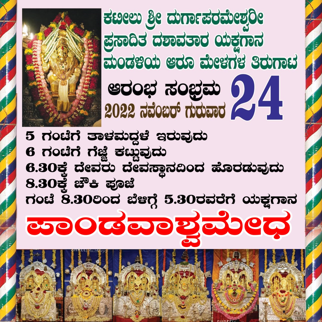 Kateel Mela Yakshagana details (Nov-Dec 2022) - The Canara Post